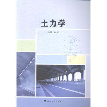 土力学 陈辉 建筑 9787305139871
