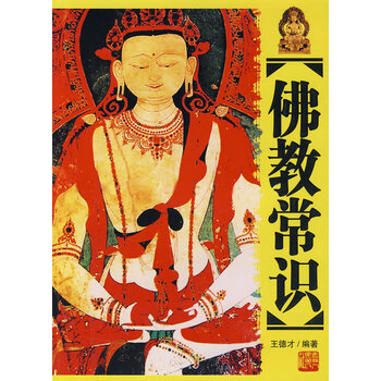 佛教常识 王德才