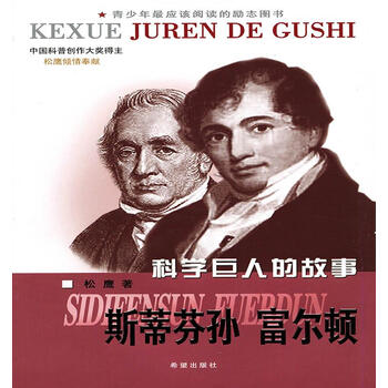 斯蒂芬孙 富尔顿 传记 松鹰著 希望出版社