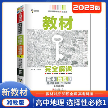 湘教版配新教材2023正品教材完全解读高中地理3选择性必修1自然地理基础 高中同步课时讲解训练习册教辅资料书 王后雄