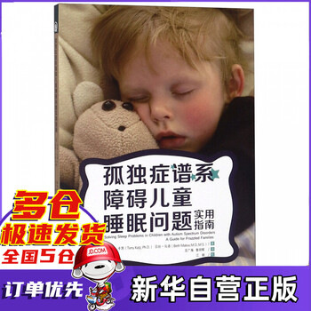 孤独症谱系障碍儿童睡眠问题实用指南