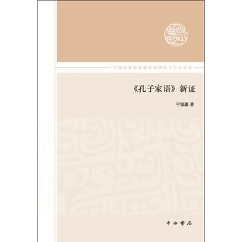《孔子家语》新证 宁镇疆