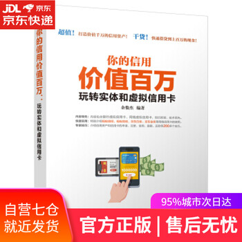 【正版图书】你的信用价值百万：玩转实体和虚拟信用卡 余俊杰 著 清华大学出版社 9787302498957