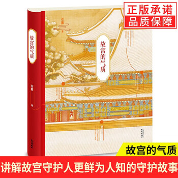 故宫的气质：一群守护故宫的人