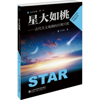 星大如桃——古代天文观测的目视尺度