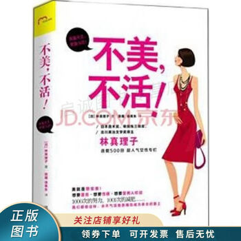 不美，不活 林真理子
