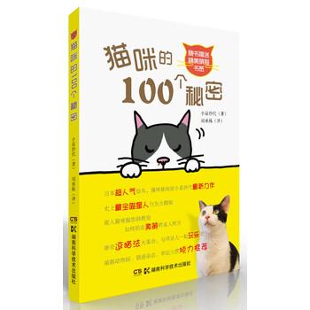猫咪的100个秘密 小泉纱代 刘成栋