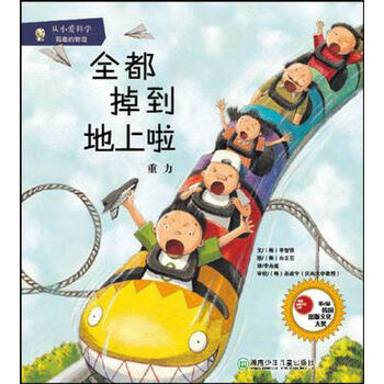 从小爱科学 有趣的物理 湖南少年儿童出版社 湖南少年儿童出版社 9787535848291