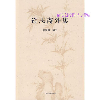 逊志斋外集 张常明 注