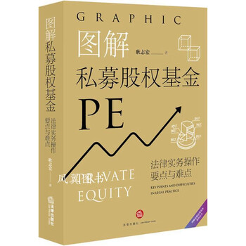 图解私募股权基金 耿志宏著 法律出版社