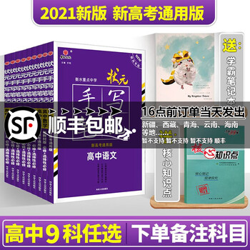 九科新高考新教材2022版衡水重点中学状元手写笔记高中语文数学英语政治历史地理物理化学生物复习总复习 语文