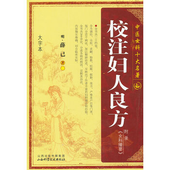 校注妇人良方 [明]薛己
