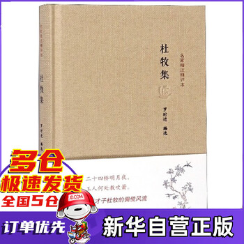 杜牧集(精)/名家精注精评本