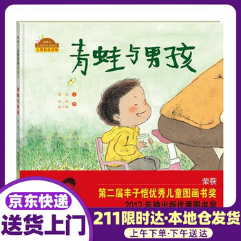 棒棒仔品格养成图画书 青蛙与男孩 萧袤 著 海燕出版社
