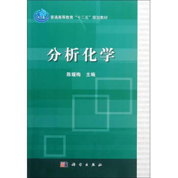  分析化学 陈媛梅主编 科学出版社