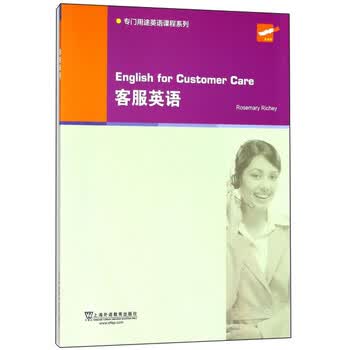 专门用途英语课程系列：客服英语