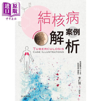 结核病桉例解析   台湾爱思唯尔   李仁智   医疗保健 医药卫生 港台原版