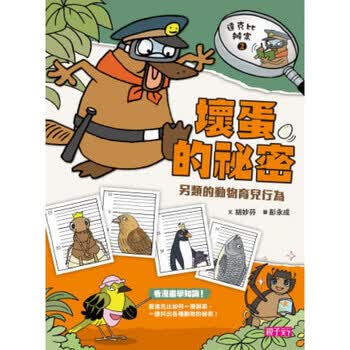 现货台版 达克比办案2 坏蛋的秘密 另类的动物育儿行为 读物介绍陆生和水生动物行为