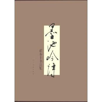 墨池吟诗-翟泰丰书法集  书法 9787102062846