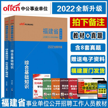 中公福建省事业编制考试2022福建省事业单位考试综合基础知识教材历年真题试卷公共基础知识