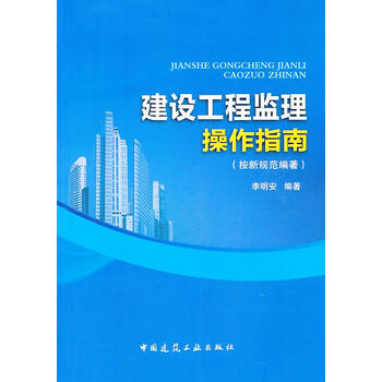 建设工程监理操作指南 李明安