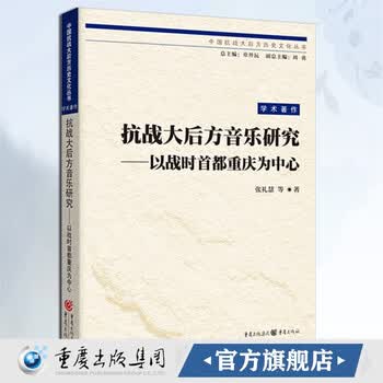 抗战大后方音乐研究—以战时首都重庆为中心 张礼慧等/著