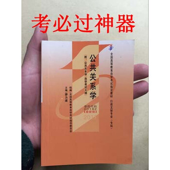 自考 00182  公共关系学 浓缩精华本 小册子 掌中宝