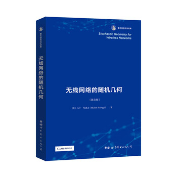 无线网络的随机几何9787519242107