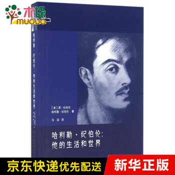 哈利勒·纪伯伦--他的生活和世界
