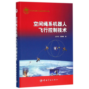 空间绳系机器人飞行控制技术(精)