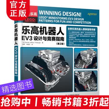 乐高机器人EV3设计与竞赛指南（第2版）