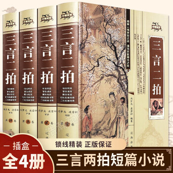 三言两拍系列全套4册 冯梦龙原著无删减喻世明言警世通言醒世恒言二刻初刻拍案惊奇二拍古典文学小说