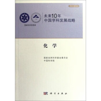 未来10年中国学科发展战略.化学
