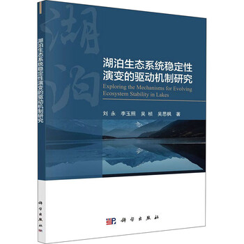 湖泊生态系统稳定性演变的驱动机制研究