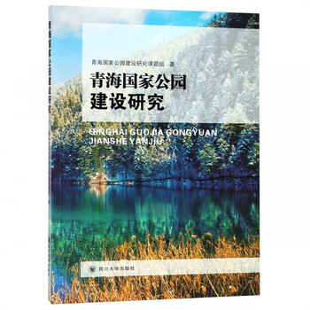 青海国家公园建设研究