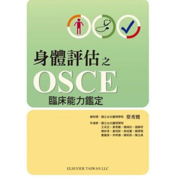 现货台版 身体评估之OSCE临床能力鉴定 专科护理师考试OSCE临床能力鉴定完整参考提升