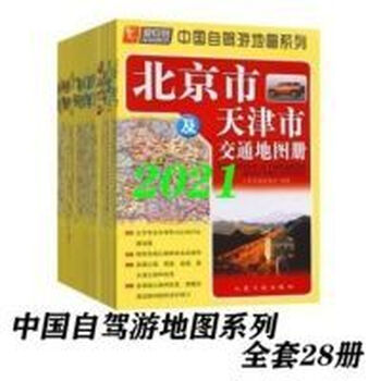 2022新版爱自驾公路里程地图册全套28册政区交通 中国自驾游地图系列