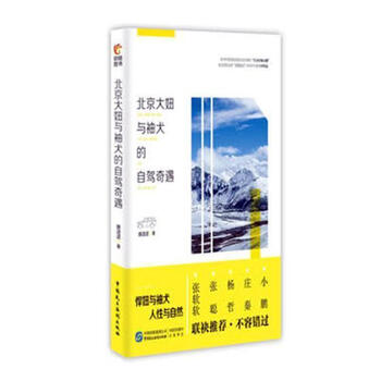 北京大妞与袖犬的自驾奇遇滕逮逮旅游/地图9787516217818 长篇小说中国当代