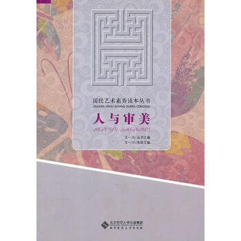 人与审美 王一川本册 哲学/宗教 9787303115730