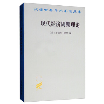 【京联正品】现代经济周期理论罗伯特.巴罗9787100168960
