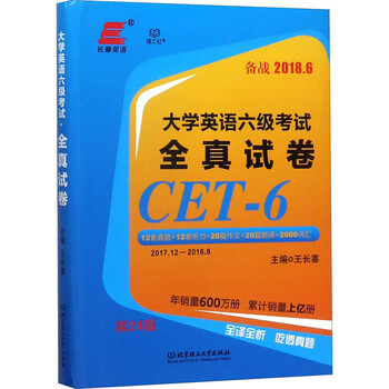 大学英语六级考试 全真试卷 第24版 备战2018.6