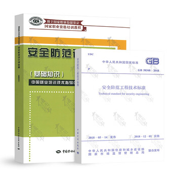  安全防范设计评估师（基础知识）+GB 50348-2018 安全防范工程技术规范 2本