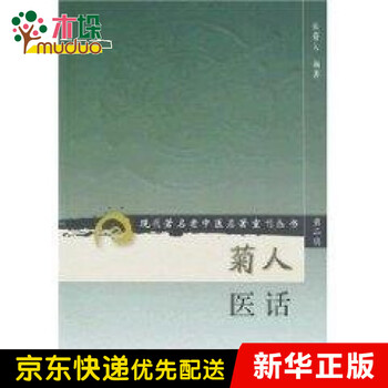 菊人医话(第2辑)/现代*名老中医名*重刊丛书