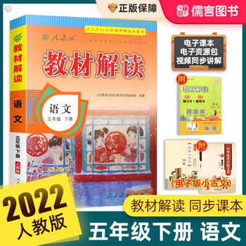 2022新版教材解读五年级上下册语文人教版统编版部编版 小学5年级语文教材全解同步训练课堂课本解析 下册