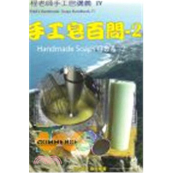 台版 程老师手工皂讲义IV 手工皂百问02 DIY手工皂制作方法技巧注意事项及问题