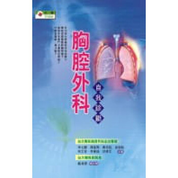 台版 胸腔外科自我诊断 早期胸腔外科涵盖所有器官健疾病百科医疗保健