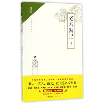 老残游记(无障碍阅读**版注释本)/崇文馆