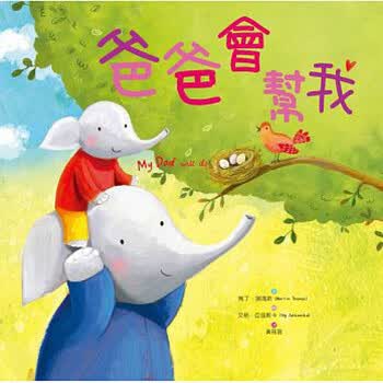台版 爸爸会帮我 可爱温暖的故事子教养睡前童话故事儿童