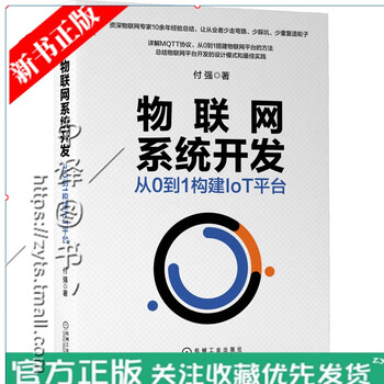 物联网系统开发 从0到1构建IoT平台 付强
