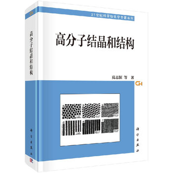 [按需印刷]高分子结晶和结构